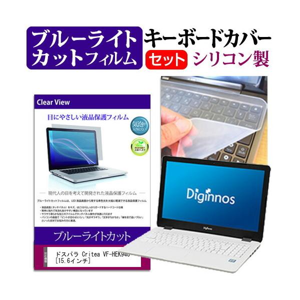 ドスパラ Critea VF-HEK940 [15.6インチ(1920x1080)]機種で使える【シリコンキーボードカバー フリーカットタイプ と ブルーライトカット光沢液晶保護フィルム のセット】キーボード カバー シート マルチカバー ...