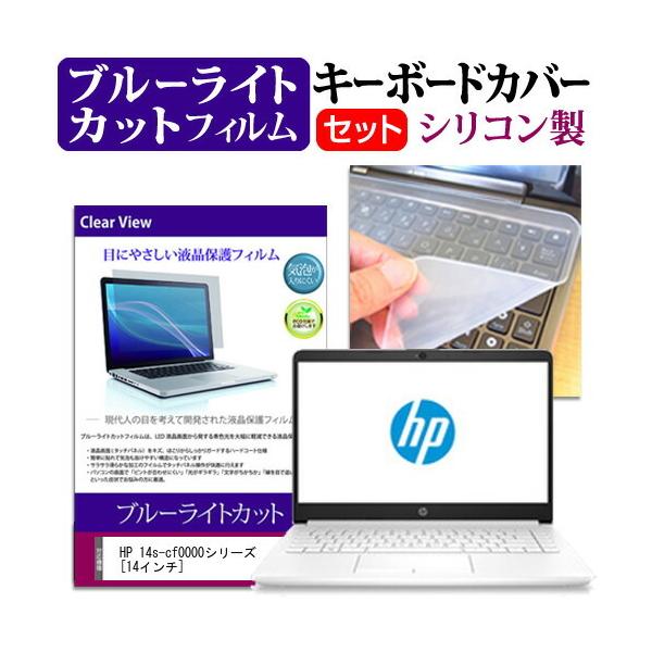 HP 14s-cf0000シリーズ [14インチ(1920x1080)]機種で使える【シリコンキーボードカバー フリーカットタイプ と ブルーライトカット光沢液晶保護フィルム のセット】シリコン キーボード カバー シート マルチカバー 防...