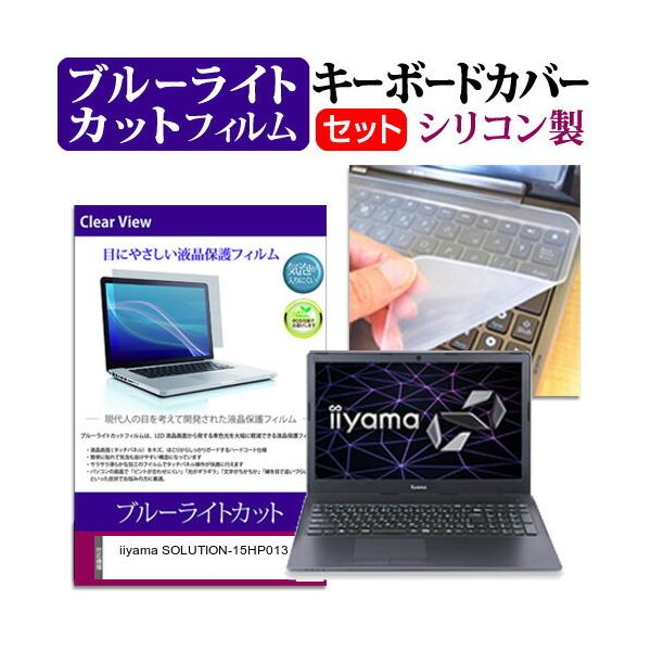 iiyama SOLUTION-15HP013 [15.6インチ(1366x768)]機種で使える【シリコンキーボードカバー フリーカットタイプ と ブルーライトカット光沢液晶保護フィルム のセット】キーボード カバー シート マルチカバー...