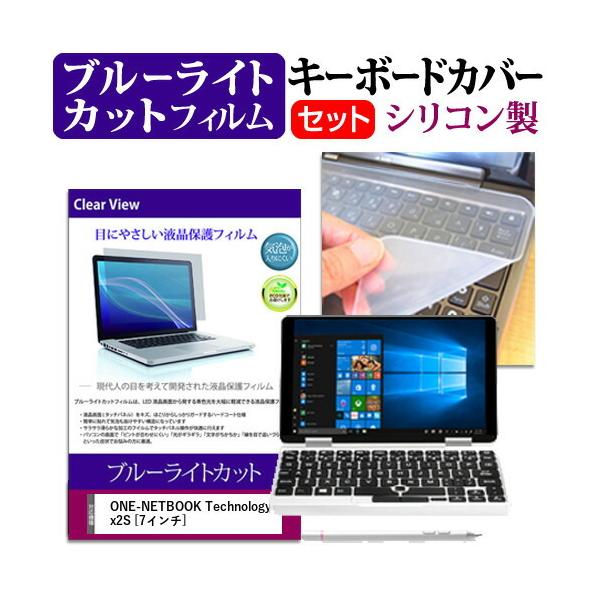 ONE-NETBOOK Technology OneMix2S [7インチ(1920x1200)]機種で使える【シリコンキーボードカバー フリーカットタイプ と ブルーライトカット光沢液晶保護フィルム のセット】シリコン キーボード カバー...