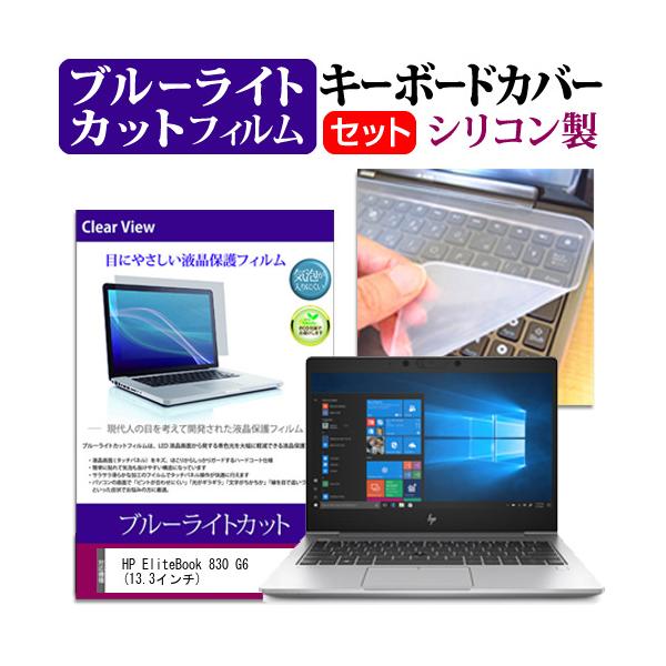 HP EliteBook 830 G6 [13.3インチ(1920x1080)] 機種で使える【シリコンキーボードカバー フリーカットタイプ と ブルーライトカット光沢液晶保護フィルム のセット】 キーボード カバー シート マルチカバー ...