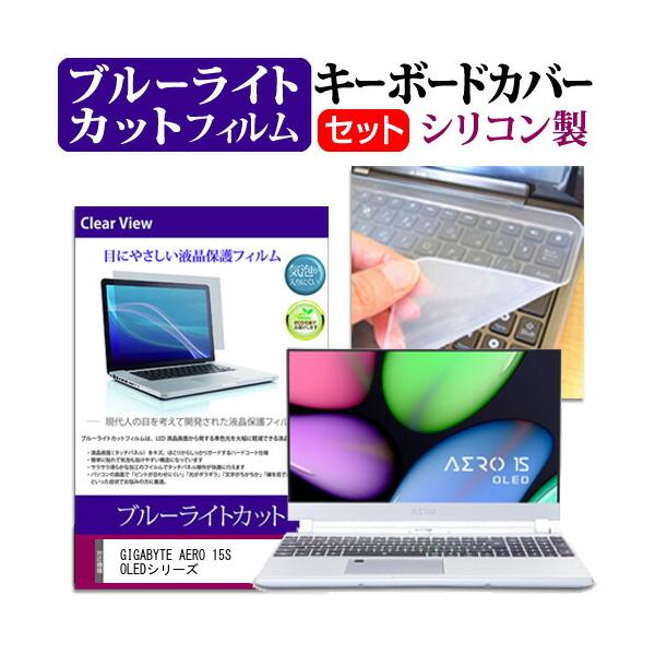 GIGABYTE AERO 15S OLEDシリーズ [15.6インチ(3840x2160)] 機種で使える【シリコンキーボードカバー フリーカットタイプ と ブルーライトカット光沢液晶保護フィルム のセット】キーボード カバー シート マ...