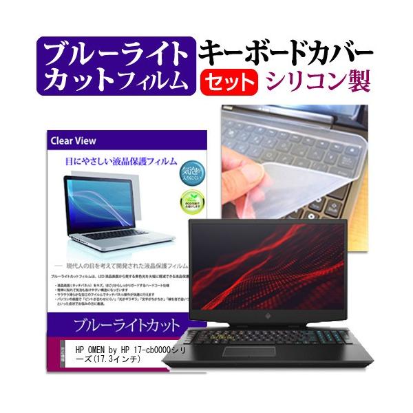 HP OMEN by HP 17-cb0000シリーズ [17.3インチ(1920x1080)] 機種で使える【シリコンキーボードカバー フリーカットタイプ と ブルーライトカット光沢液晶保護フィルム のセット】キーボード カバー シート ...