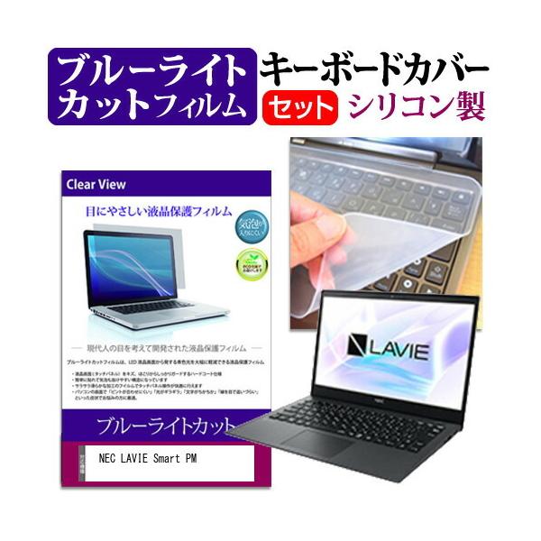 NEC LAVIE Smart PM [13.3インチ(1920x1080)] 機種で使える【シリコンキーボードカバー フリーカットタイプ と ブルーライトカット光沢液晶保護フィルム のセット】シリコン キーボード カバー シート 防水 フ...