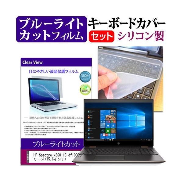 HP Spectre x360 15-df1000シリーズ [15.6インチ(3840x2160)] 機種で使える【シリコンキーボードカバー フリーカットタイプ と ブルーライトカット光沢液晶保護フィルム のセット】キーボード カバー シー...