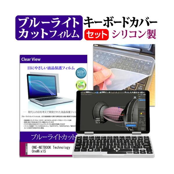 ONE-NETBOOK Technology OneMix1S [7インチ(1920x1200)] 機種で使える【シリコンキーボードカバー フリーカットタイプ と ブルーライトカット光沢液晶保護フィルム のセット】シリコン キーボード カバ...