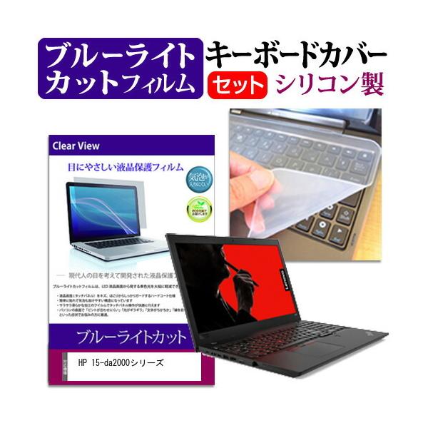 HP 15-da2000シリーズ [15.6インチ(1920x1080)] 機種で使える【シリコンキーボードカバー フリーカットタイプ と ブルーライトカット光沢液晶保護フィルム のセット】キーボード カバー シート マルチカバー 防水 フ...