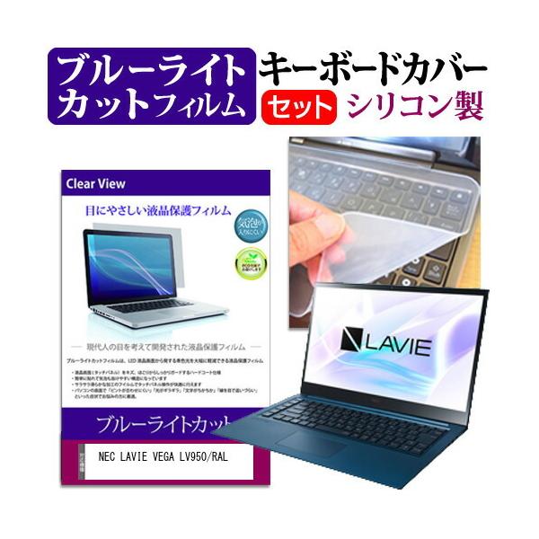 NEC LAVIE VEGA LV950/RAL [15.6インチ(3840x2160)] 機種で使える【シリコンキーボードカバー フリーカットタイプ と ブルーライトカット光沢液晶保護フィルム のセット】 NEC LAVIE VEGA L...