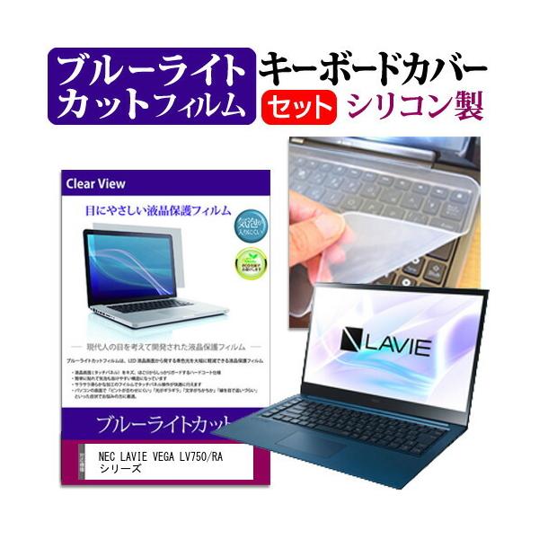 NEC LAVIE VEGA LV750/RA シリーズ [15.6インチ(3840x2160)] 機種で使える【シリコンキーボードカバー フリーカットタイプ と ブルーライトカット光沢液晶保護フィルム のセット】 NEC LAVIE VE...