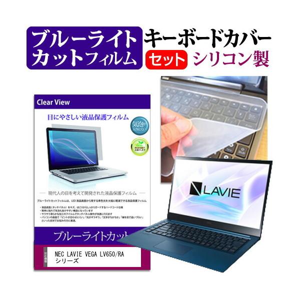 NEC LAVIE VEGA LV650/RA シリーズ [15.6インチ(1920x1080)] 機種で使える【シリコンキーボードカバー フリーカットタイプ と ブルーライトカット光沢液晶保護フィルム のセット】 NEC LAVIE VE...