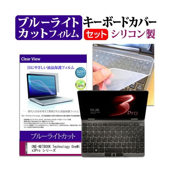 ONE-NETBOOK Technology OneMix3Pro シリーズ [8.4インチ(2560x1600)] 機種で使える【シリコンキーボードカバー フリーカットタイプ と ブルーライトカット光沢液晶保護フィルム のセット】シリコン...