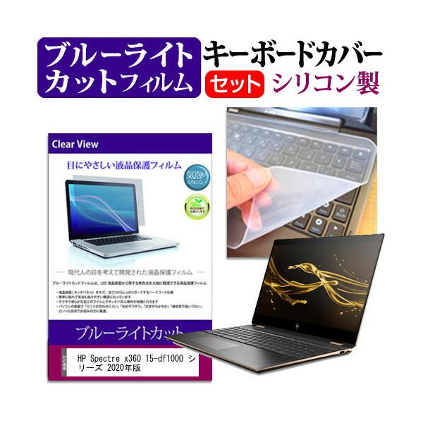 HP Spectre x360 15-df1000 シリーズ 2020年版 [15.6インチ(3840x2160)] 機種で使える【シリコンキーボードカバー フリーカットタイプ と ブルーライトカット光沢液晶保護フィルム のセット】キーボー...