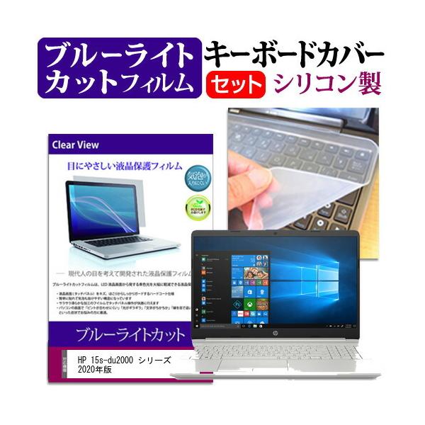 HP 15s-du2000 シリーズ 2020年版 [15.6インチ(1920x1080)] 機種で使える【シリコンキーボードカバー フリーカットタイプ と ブルーライトカット光沢液晶保護フィルム のセット】キーボード カバー シート マル...