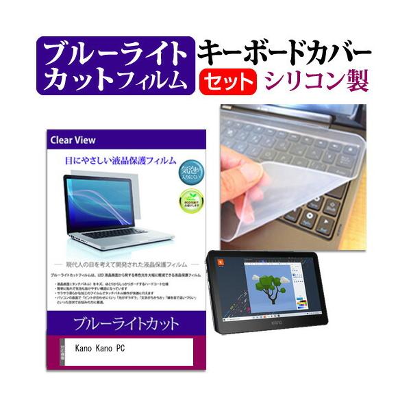 Kano 互換 フィルム Kano PC [11.6インチ(1366x768)] 機種で使える【シリコンキーボードカバー フリーカットタイプ と ブルーライトカット光沢液晶保護フィルム のセット】 ポイント消化 互換品 爆買