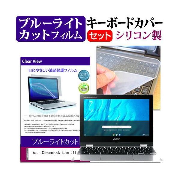 Acer 互換 フィルム Chromebook Spin 311 [11.6インチ(1366x768)] 機種で使える【シリコンキーボードカバー フリーカットタイプ と ブルーライトカット光沢液晶保護フィルム のセット】 ポイント消化 互換...