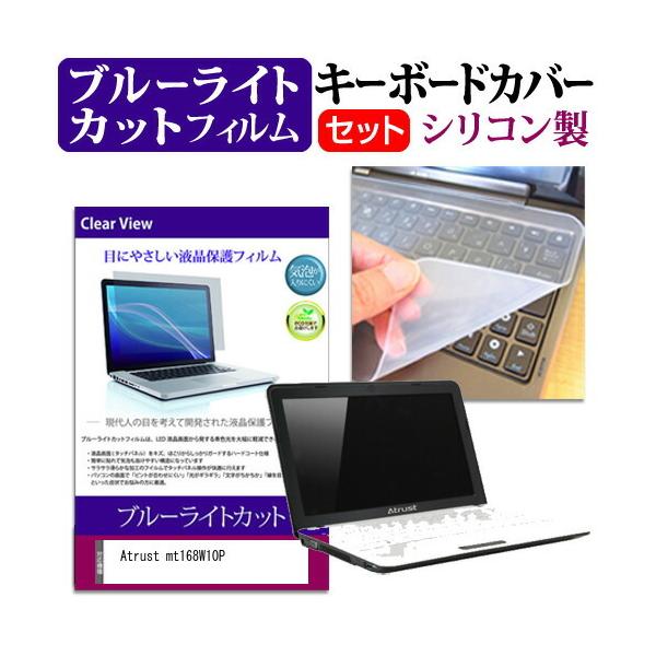 Atrust mt168W10P (11.6インチ) 機種で使える ブルーライトカット 指紋防止 液晶保護フィルム と キーボードカバー セット ポイント消化 互換品 爆買