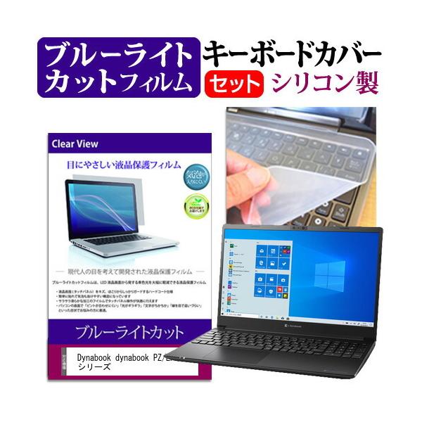 dynabook PZ/LP シリーズ (15.6インチ) 機種で使える ブルーライトカット 指紋防止 液晶保護フィルム と キーボードカバー セット ブック ダイナブック ポイント消化 互換品 爆買