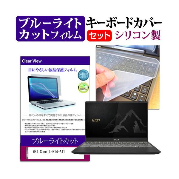MSI Summit-B14-A11 (14インチ)機種で使える ブルーライトカット 指紋防止 液晶保護フィルム と キーボードカバー セット ポイント消化 互換品 爆買