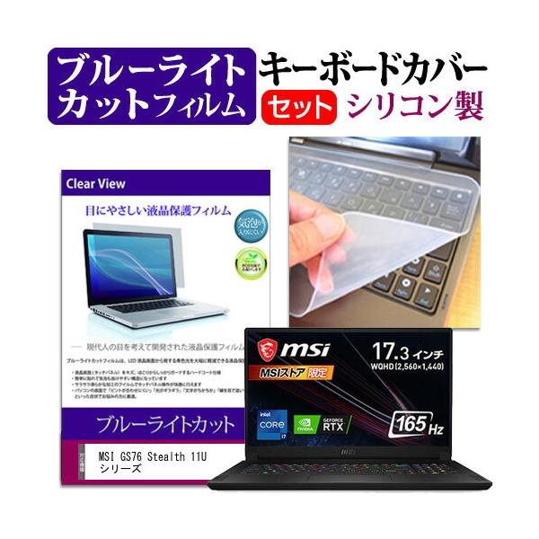 MSI GS76 Stealth 11U シリーズ (17.3インチ) キーボードカバー シリコン フリーカットタイプ と ブルーライトカット 光沢 液晶保護フィルム セット ポイント消化 互換品 爆買