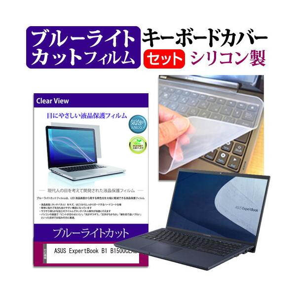 ASUS ExpertBook B1 B1500CEAE (15.6インチ) キーボードカバー キーボード シリコン フリーカットタイプ と ブルーライトカット 光沢 液晶保護フィルム セット ポイント消化 互換品 爆買