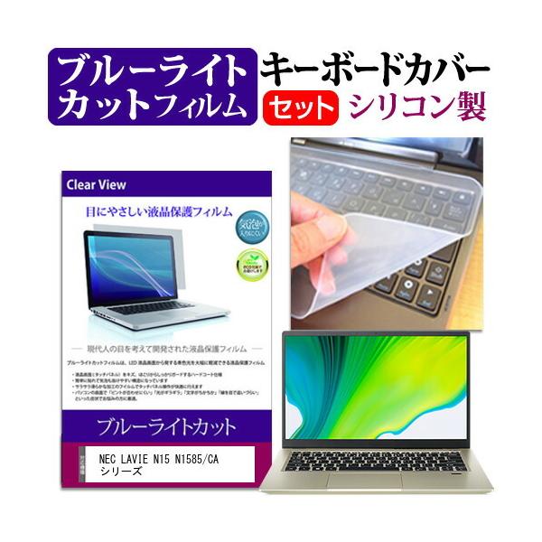 NEC LAVIE N15 N1585/CA シリーズ [15.6インチ(1920x1080)] キーボードカバー シリコン フリーカットタイプ と ブルーライトカット 光沢 液晶保護フィルム セットキーボード カバー シート マルチカバー...