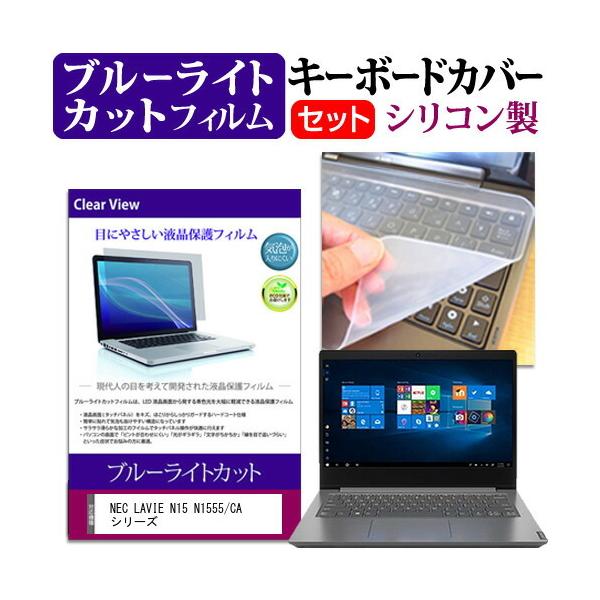 NEC LAVIE N15 N1555/CA シリーズ [15.6インチ(1920x1080)] キーボードカバー シリコン フリーカットタイプ と ブルーライトカット 光沢 液晶保護フィルム セットキーボード カバー シート マルチカバー...