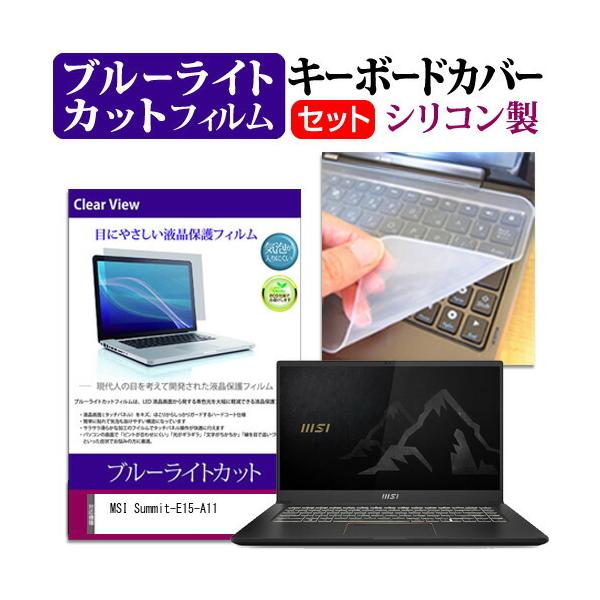 MSI Summit-E15-A11 [15.6インチ(1920x1080)] キーボードカバー シリコン フリーカットタイプ と ブルーライトカット 光沢 液晶保護フィルム セットキーボード カバー シート マルチカバー 防水 フリー フ...