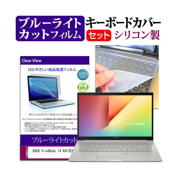 ASUS VivoBook 14 K413EA [14インチ(1920x1080)] キーボードカバー シリコン フリーカットタイプ と ブルーライトカット 光沢 液晶保護フィルム セットシリコン キーボード カバー シート 防水 フリー ...