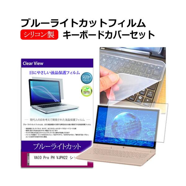 VAIO Pro PH VJPH22 シリーズ [15.6インチ(1920×1080)] キーボードカバー シリコン フリーカットタイプ と ブルーライトカット 光沢 液晶保護フィルム セットキーボード カバー シート マルチカバー 防水 ...