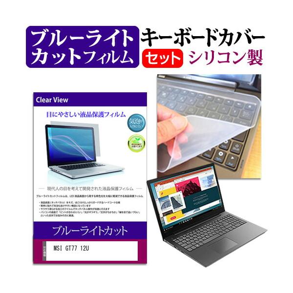 MSI GT77 12U [17.3インチ(3840x2160)] キーボードカバー シリコン フリーカットタイプ と ブルーライトカット 光沢 液晶保護フィルム セットキーボード カバー シート マルチカバー 防水 フリー フリーカット ...