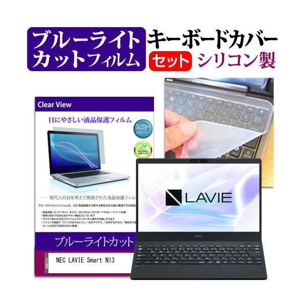 NEC LAVIE Smart N13 [13.3インチ(1920x1080)] キーボードカバー シリコン フリーカットタイプ と ブルーライトカット 光沢 液晶保護フィルム セットシリコン キーボード カバー シート 防水 フリー フリ...