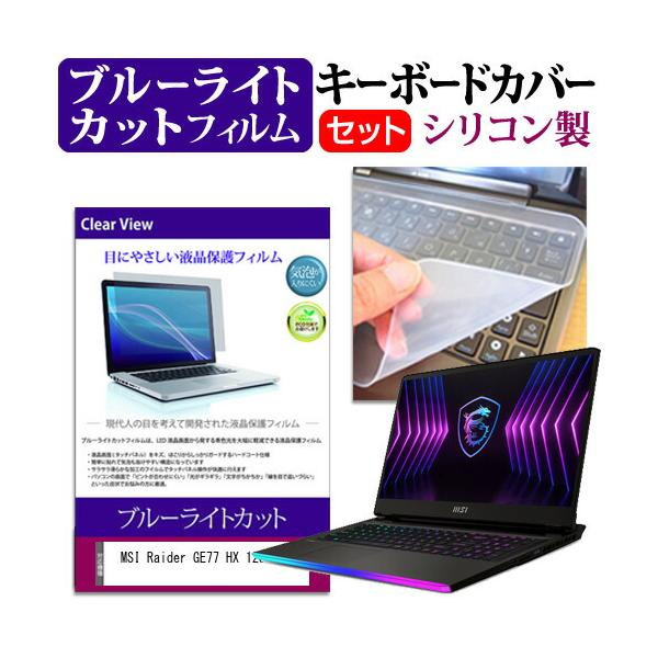 MSI Raider GE77 HX 12U [17.3インチ(3840x2160)] キーボードカバー シリコン フリーカットタイプ と ブルーライトカット 光沢 液晶保護フィルム セットキーボード カバー シート マルチカバー 防水 フ...