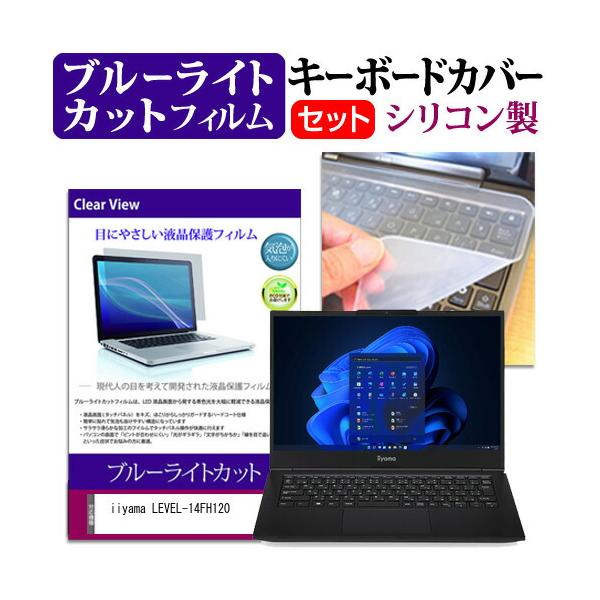 iiyama LEVEL-14FH120 [14インチ(1920x1080)] キーボードカバー シリコン フリーカットタイプ と ブルーライトカット 光沢 液晶保護フィルム セットシリコン キーボード カバー シート 防水 フリー フリー...