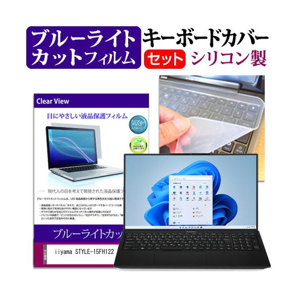 iiyama STYLE-15FH122 [15.6インチ(1920x1080)] キーボードカバー シリコン フリーカットタイプ と ブルーライトカット 光沢 液晶保護フィルム セットキーボード カバー シート マルチカバー 防水 フリー...