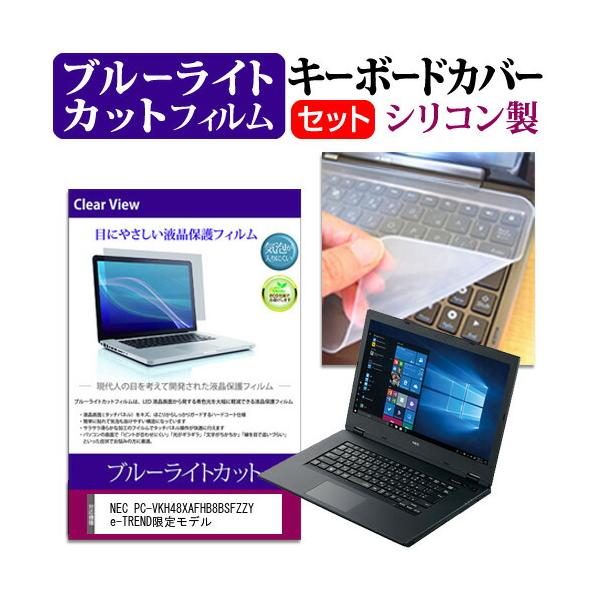 NEC PC-VKH48XAFHB8BSFZZY e-TREND限定モデル [15.6インチ(1366x768)] キーボードカバー シリコン フリーカットタイプ と ブルーライトカット 光沢 液晶保護フィルム セットキーボード カバー シ...