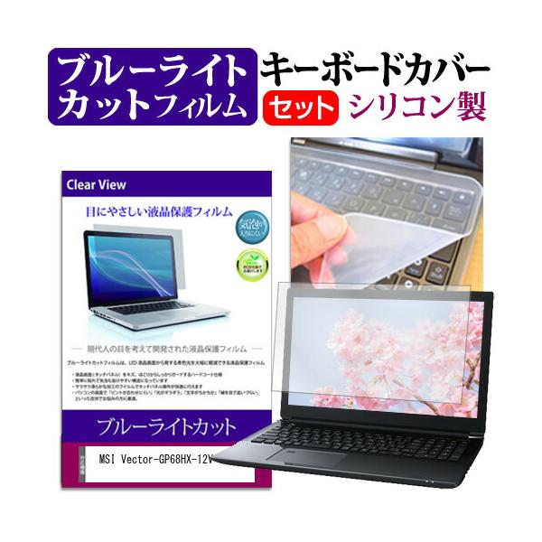 MSI Vector-GP68HX-12V [16インチ(2560x1600)]キーボードカバー シリコン フリーカットタイプ と ブルーライトカット 光沢 液晶保護フィルム セットキーボード カバー シート マルチカバー 防水 フリー フ...