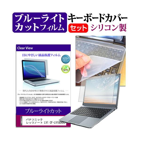 パナソニック レッツノート LV1 CF-LV1UDAAS [14インチ(1920x1080)] キーボードカバー シリコン フリーカットタイプ と ブルーライトカット 光沢 液晶保護フィルム セットシリコン キーボード カバー シート 防...