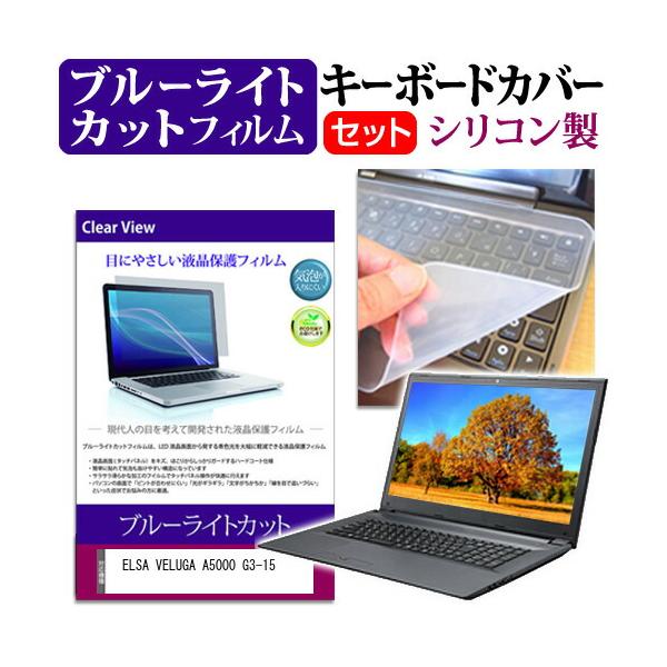 ELSA VELUGA A5000 G3-15 [15.6インチ(1920x1080)] キーボードカバー シリコン フリーカットタイプ と ブルーライトカット 光沢 液晶保護フィルム セットキーボード カバー シート マルチカバー 防水 ...