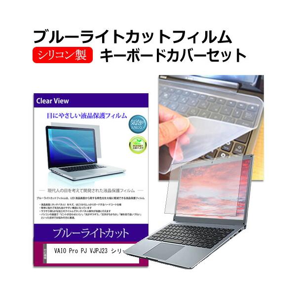 VAIO Pro PJ VJPJ23 シリーズ [12.5インチ(1920×1080)] キーボードカバー シリコン フリーカットタイプ と ブルーライトカット 光沢 液晶保護フィルム セットシリコン キーボード カバー シート 防水 フリ...