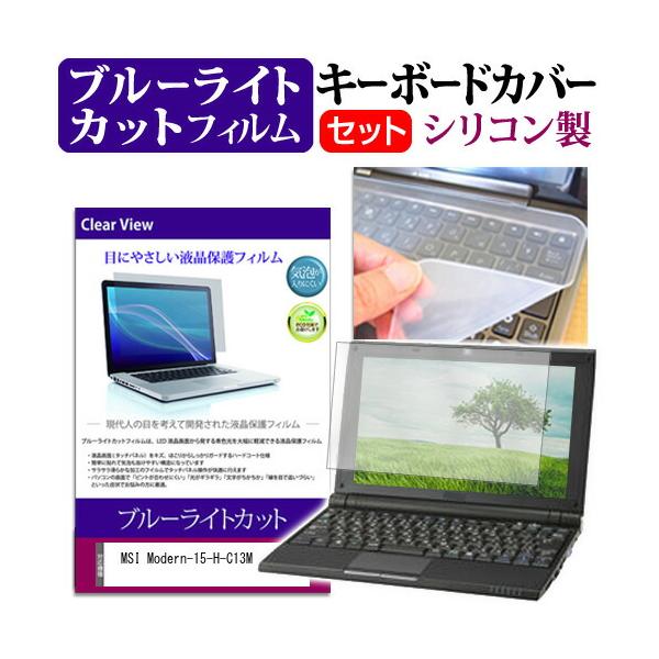 MSI Modern-15-H-C13M [15.6インチ(1920x1080)] キーボードカバー シリコン フリーカットタイプ と ブルーライトカット 光沢 液晶保護フィルム セットキーボード カバー シート マルチカバー 防水 フリー...