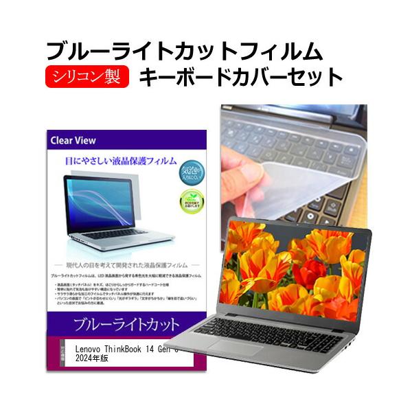 Lenovo ThinkBook 14 Gen 6 2024年版 [14インチ(1920x1200)] キーボードカバー シリコン フリーカットタイプ と ブルーライトカット 光沢 液晶保護フィルム セットシリコン キーボード カバー シー...