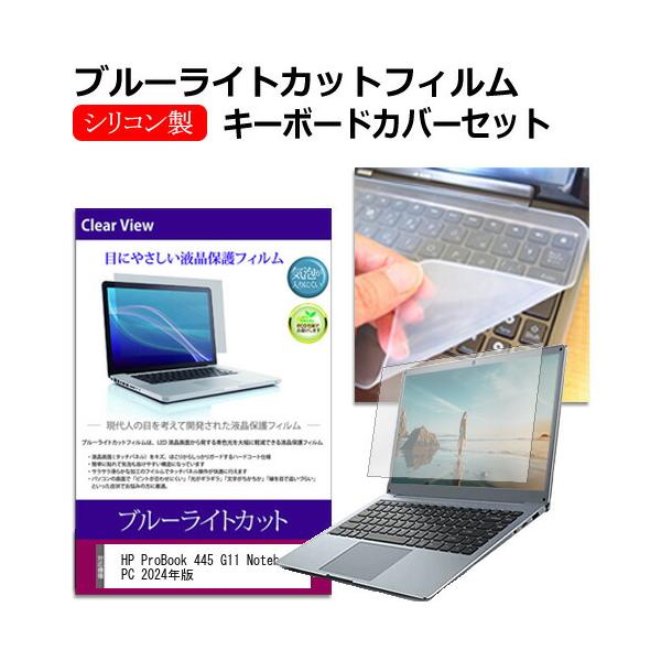 HP ProBook 445 G11 Notebook PC 2024年版 [14インチ(1920x1200)] キーボードカバー シリコン フリーカットタイプ と ブルーライトカット 光沢 液晶保護フィルム セットシリコン キーボード カ...