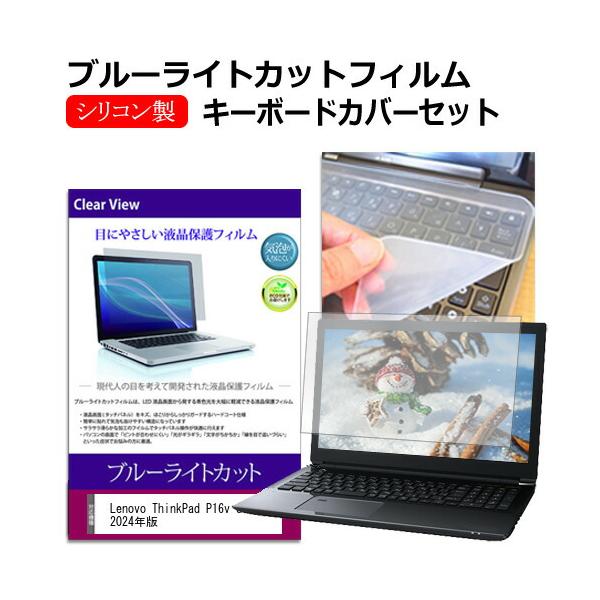 Lenovo ThinkPad P16v Gen 2 2024年版 [16インチ(1920x1200)] キーボードカバー シリコン フリーカットタイプ と ブルーライトカット 光沢 液晶保護フィルム セットキーボード カバー シート マル...