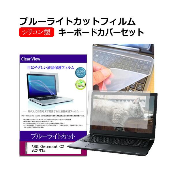 ASUS Chromebook CX1 (CX1500CKA) 2024年版 [15.6インチ(1920x1080)] キーボードカバー シリコン フリーカットタイプ と ブルーライトカット 光沢 液晶保護フィルム セットキーボード カバー...