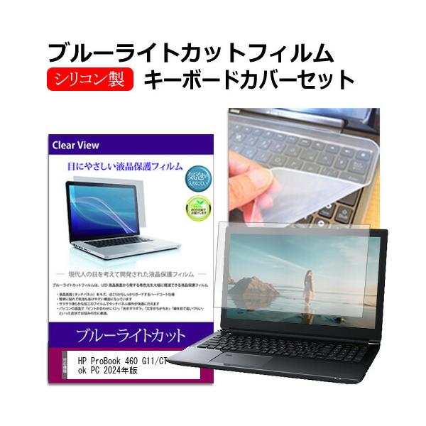 HP ProBook 460 G11/CT Notebook PC 2024年版 [16インチ(1920x1200)] キーボードカバー シリコン フリーカットタイプ と ブルーライトカット 光沢 液晶保護フィルム セットキーボード カバー...
