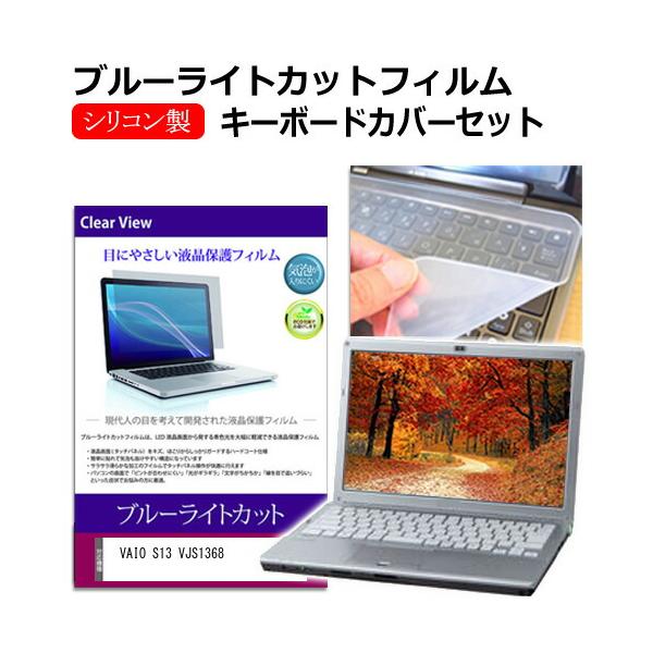 VAIO S13 VJS1368 [13.3インチ] 互換品 キーボードカバー シリコン フリーカットタイプ と ブルーライトカット 光沢 液晶保護フィルム セットVAIO S13 VJS1368 [13.3インチ]シリコン キーボード カ...