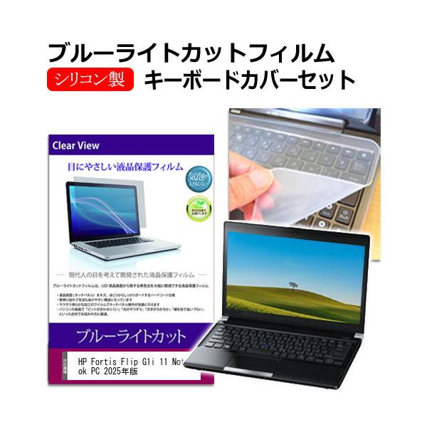 HP Fortis Flip G1i 11 Notebook PC 2025年版 [11.6インチ]シリコン キーボード カバー シート 防水 フリー フリーカット サイズ ほこり 埃 防塵 フィルム ブルーライト 互換品 爆買