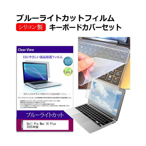 Dell Pro Max 16 Plus 2025年版 [16インチ]シリコン キーボード カバー シート 防水 フリー フリーカット サイズ ほこり 埃 防塵 フィルム ブルーライト 互換品