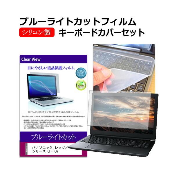 パナソニック レッツノート FCシリーズ CF-FC6 [14インチ]シリコン キーボード カバー シート 防水 フリー フリーカット サイズ ほこり 埃 防塵 フィルム ブルーライト 互換品
