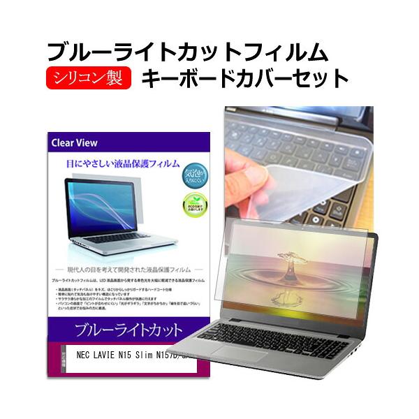 NEC LAVIE N15 Slim N157D/GAB [15.6インチ]シリコン キーボード カバー シート 防水 フリー フリーカット サイズ ほこり 埃 防塵 フィルム ブルーライト 互換品